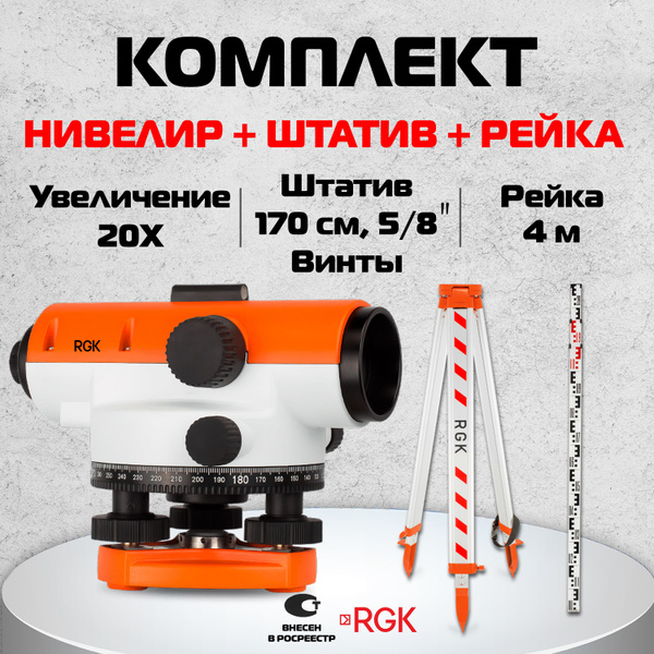 Комплект: оптический нивелир RGK C-20 + штатив S6-N + рейка AMO S4 - купить с доставкой по ...