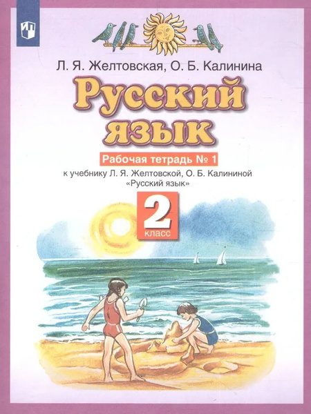 Русский язык 2 класс. Рабочая тетрадь в 2-х частях. Часть 1. УМК ...