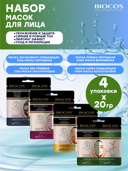 Маска для лица тканевая для лица BioCos двухкомпонентная 4 вида саше 20 ...