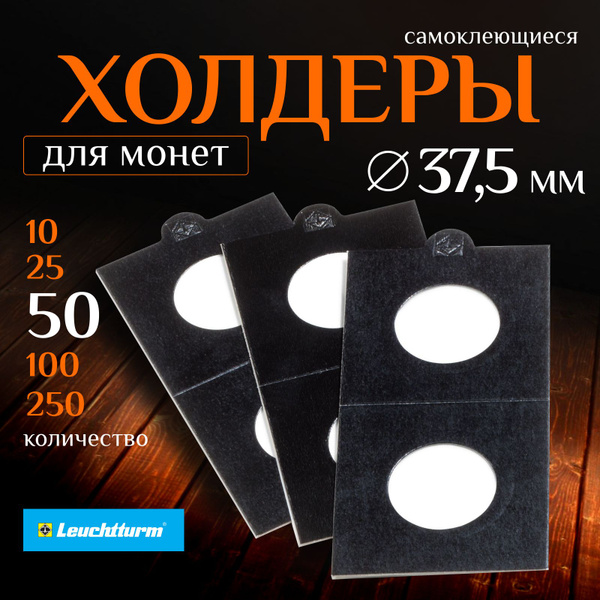 Холдеры для монет Leuchtturm - купить с доставкой по выгодным ценам в ...