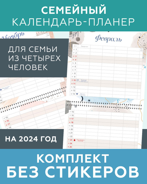 Семейный календарь планер настенный перекидной на пружине на 2024 год ...