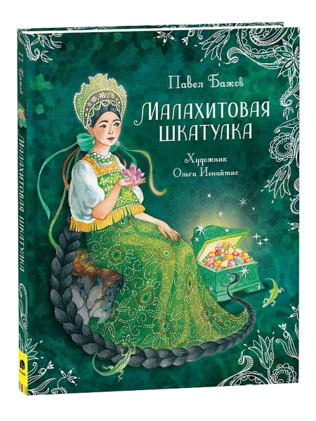 Малахитовая шкатулка | Бажов Павел Петрович - купить с доставкой по ...