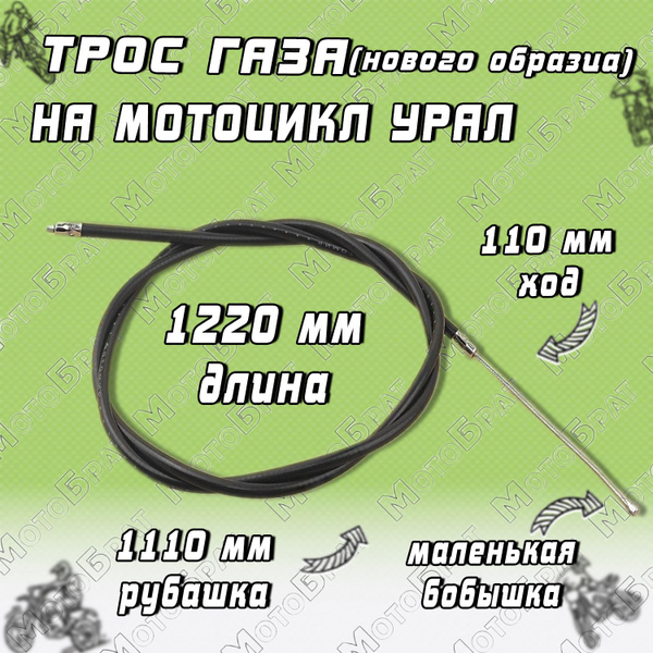 Трос газа нового образца на Урал (маленькая бобышка) - купить по низким ...