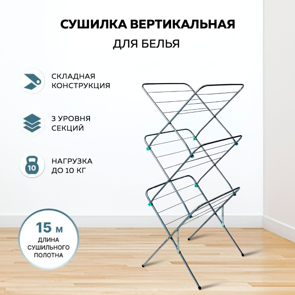 Сушилка для белья вертикальная, напольная, складная 15м Nika ...