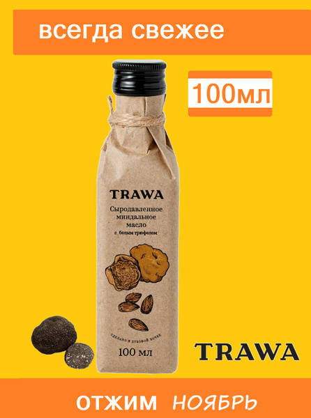 Масло TRAWA с белым трюфелем миндальное 100мл /сыродавленное / СВЕЖАЯ ...