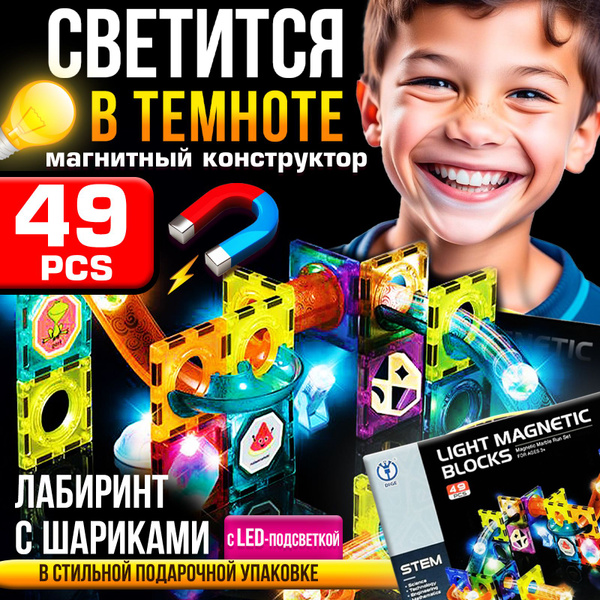 Магнитный конструктор МАГНИТРОН "Light Magnetic Blocks" / Светящийся 49 ...