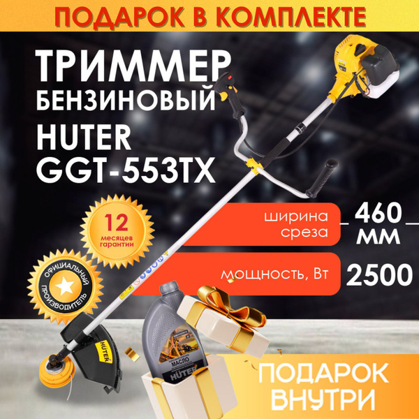 Бензиновый триммер Huter GGT-553TX, масло в комплекте, - купить по ...