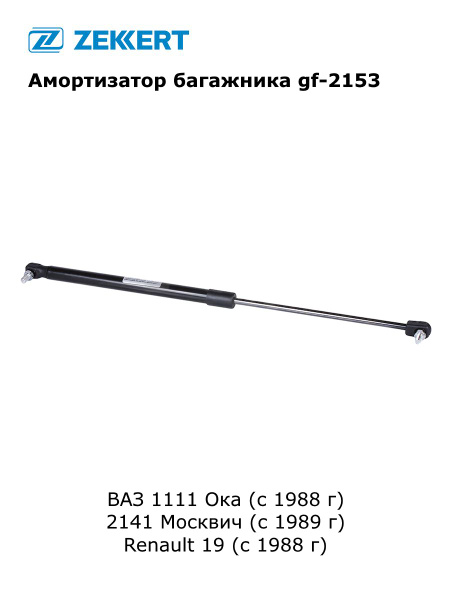 Амортизатор, газовый упор багажника для ВАЗ 1111 Ока (с 1988 г), 2141 ...