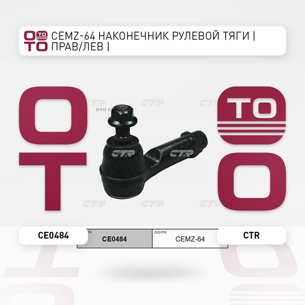 CEMZ-64 Наконечник рулевой тяги правый левый Mazda ( Мазда ) CX5 11 ...