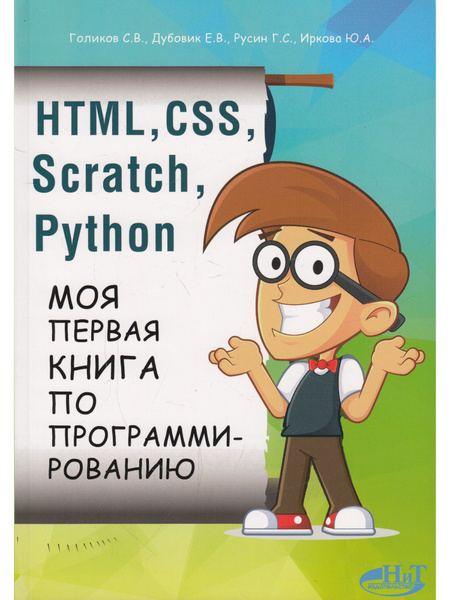 HTML, CSS, SCRATCH, PYTHON. Моя первая книга по программированию купить на OZON по низкой цене ...
