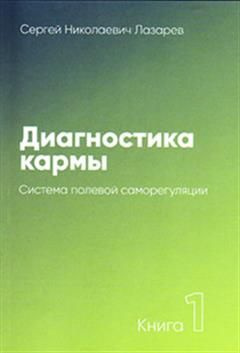 Диагностика кармы. Кн.1. Система полевой саморегуляции - купить с ...