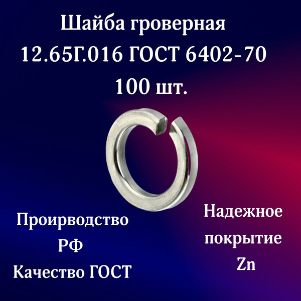 Шайба пружинная ГОСТ 6402-70 тип (Н) М12 гровер ц аналог DIN127 (упак. 100 шт) - купить с ...
