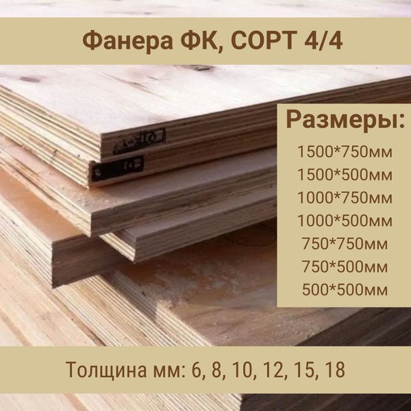Фанера ФК, 4/4, 750х500, 18мм - купить с доставкой по выгодным ценам в ...