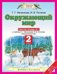Ивченкова Окружающий мир 2 класс рабочая тетрадь часть 1 2021 - купить ...