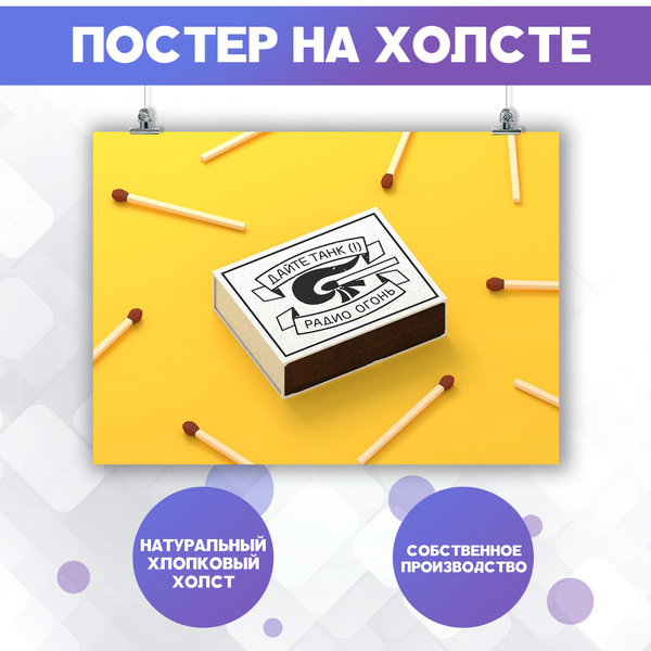 Характеристики PosterNak Постер "Дайте танк альбом Радио огонь", 80 см ...