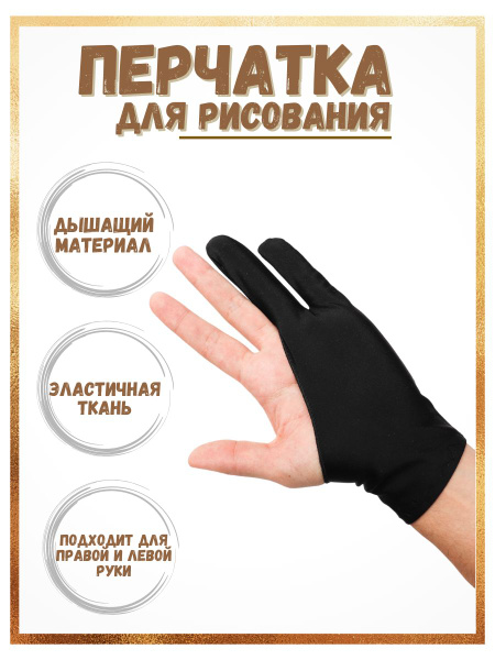 Перчатка для рисования / перчатка художника универсальный размер ...