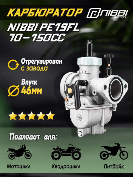 Карбюратор NIBBI PE19FL Sport 70-150 сс (коллектор под шпильки) для ...