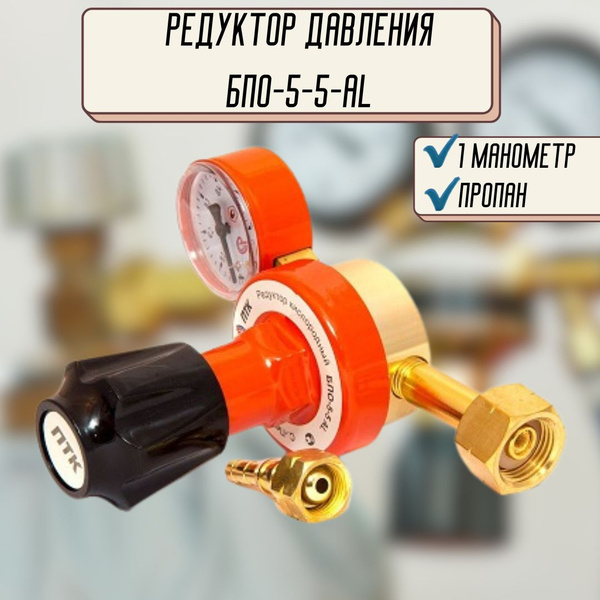 Редуктор регулятор давления газа для газового балона объемом от 5 до 50 ...