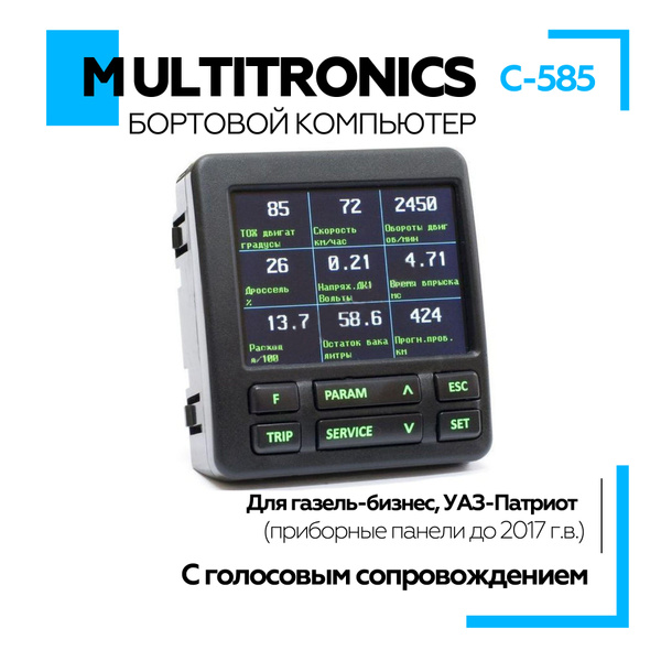 Бортовой компьютер Multitronics С-585 для Газель-Бизнес, УАЗ-Патриот (приборные панели до 2017 г ...