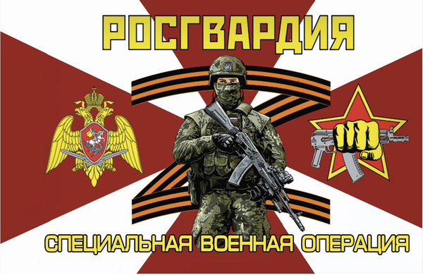 Флаг Росгвардия СВО - купить Флаг по выгодной цене в интернет-магазине ...