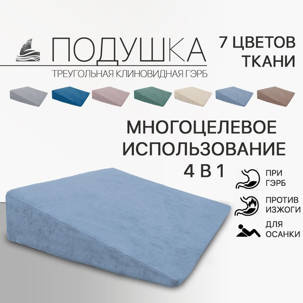 Клиновидная подушка при ГЭРБ, ортопедическая с наклоном при изжоге ...