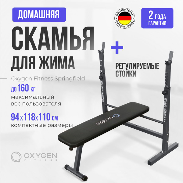 Тренажёр скамья для жима со стойками OXYGEN FITNESS SPRINGFIELD купить ...