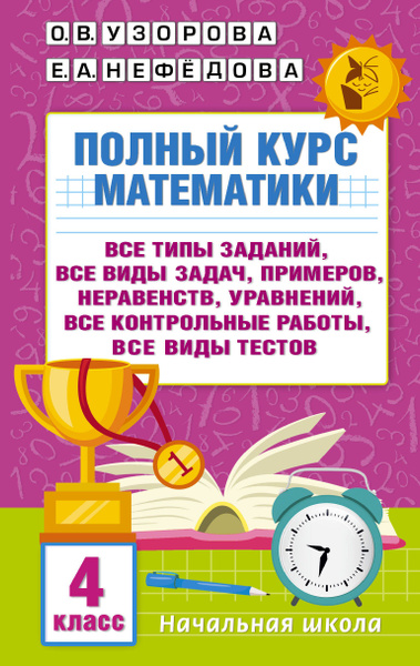 Полный курс математики 4 класс все типы заданий все виды задач