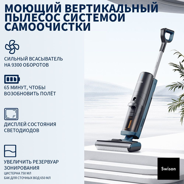 Моющий беспроводной вертикальный пылесос для дома Swison, сухая и ...