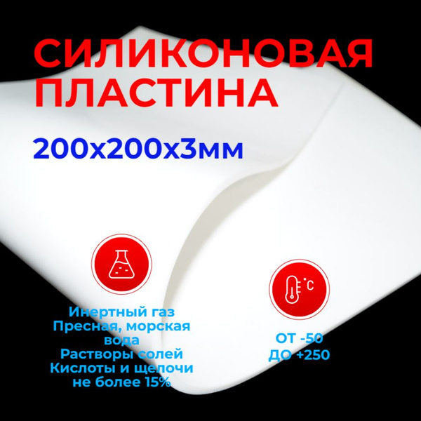 Силиконовая пластина термостойкая Белая 3мм 200х200 (непрозрачная ...