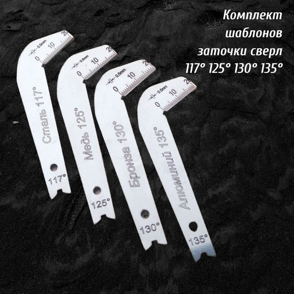 Угломер Шаблон для контроля заточки сверл 135 87мм х 43мм, Нержавеющая ...
