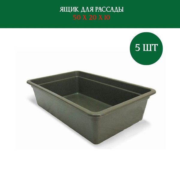 Ящик для рассады пластик Урожай-3 (50*20*10) , в наборе 5 штук купить ...