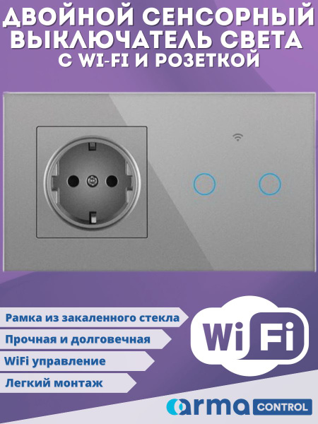 Умный Cенсорный выключатель света с розеткой и Wi Fi Armacontrol As