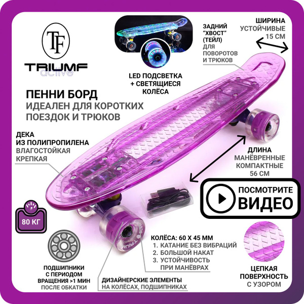 Пенни борд Triumf Active SB-03 MBS 56 - купить по выгодной цене в ...