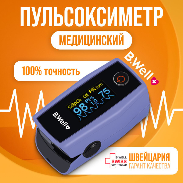 Пульсоксиметр медицинский B.Well на палец MED-325 - купить с доставкой ...