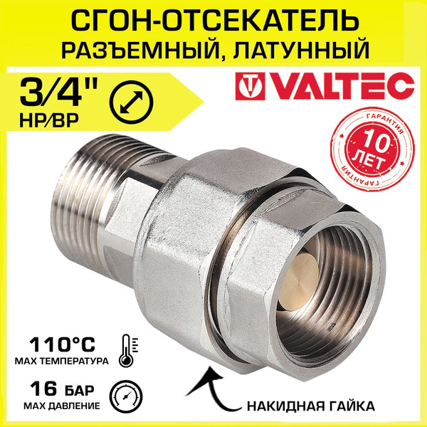 Сгон-отсекатель 3/4" ВР-НР VALTEC разъемный с накидной гайкой ...