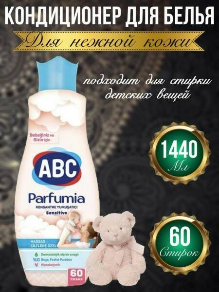 ABC Концентрированный кондиционер для детского белья Sensitive 1440мл - купить с доставкой по ...