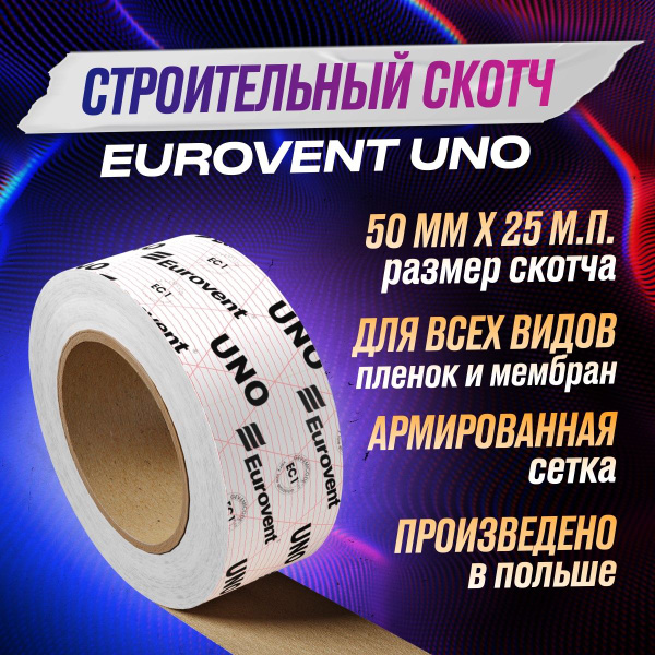 Скотч для пароизоляции и мембран Eurovent UNO 50мм 25м, универсальный ...