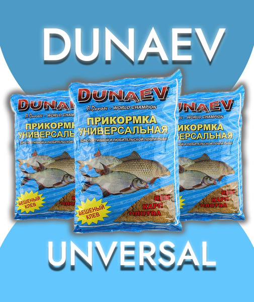 Прикормка Dunaev Классика Универсальная (3 упаковки/2,7кг) - купить с доставкой по выгодным ...