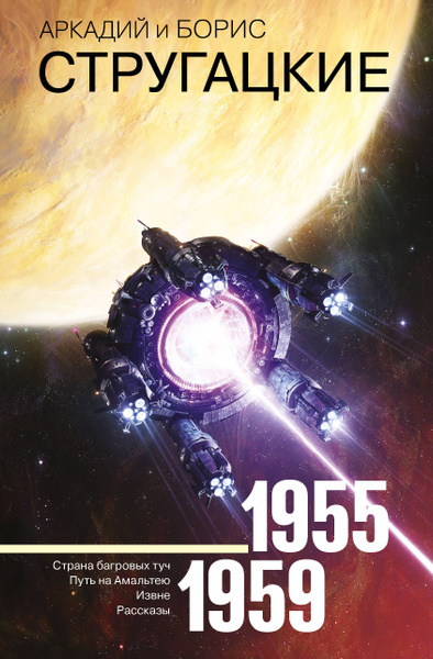 Собрание сочинений 1955-1959 | Стругацкий Аркадий Натанович, Стругацкий Борис Натанович купить ...