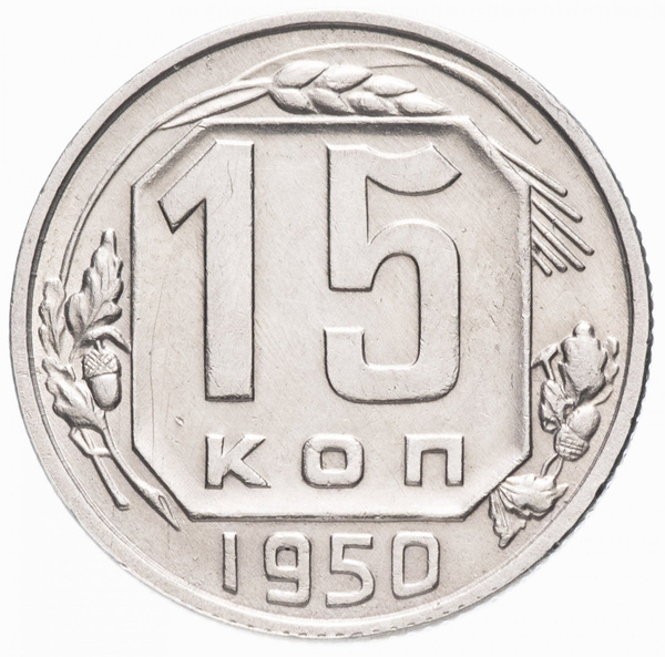 15 копеек 1950г СССР Погодовка 1921-1957 - купить в интернет-магазине OZON с быстрой доставкой ...