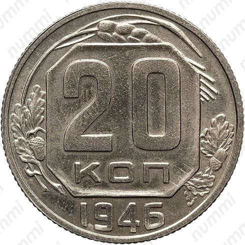 20 копеек 1946г СССР Погодовка 1921-1957 - купить в интернет-магазине OZON с быстрой доставкой ...