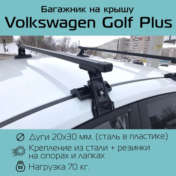 Комплект багажника Inter Багажник D-1 для Volkswagen Golf Plus ...