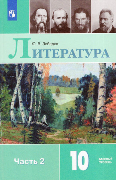 Литература. 10 класс. Учебник. Базовый уровень. Часть 2 - купить с ...