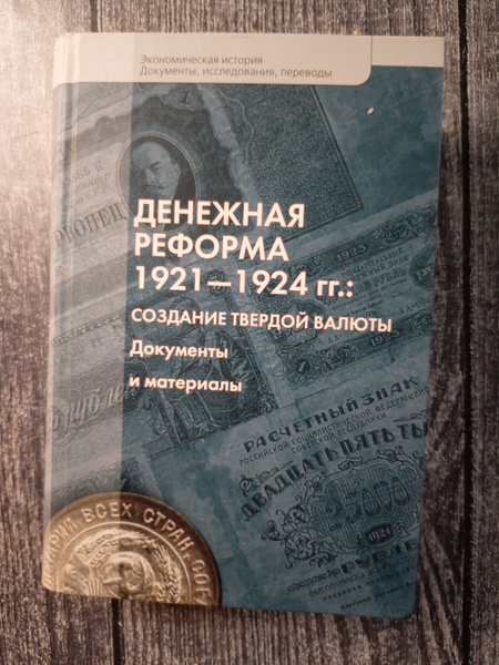 Денежная реформа 1921-1924 - купить с доставкой по выгодным ценам в интернет-магазине OZON ...
