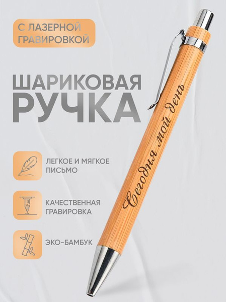 Ручка шариковая, канцелярия, Сегодня мой день - купить с доставкой по ...