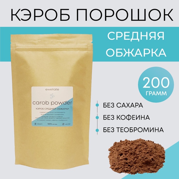 Кэроб порошок средней обжарки Ewellate 200 г - купить с доставкой по ...