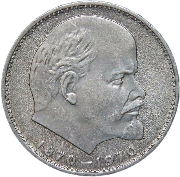 Характеристики 1 рубль 1970 ''100 лет со дня рождения В.И. Ленина, 1870-1970'' (AU-UNC ...
