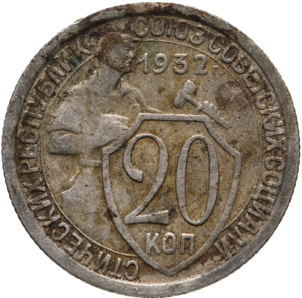 20 копеек 1932, Мельхиор медь-никель , в сохранности F - купить в интернет-магазине OZON с ...