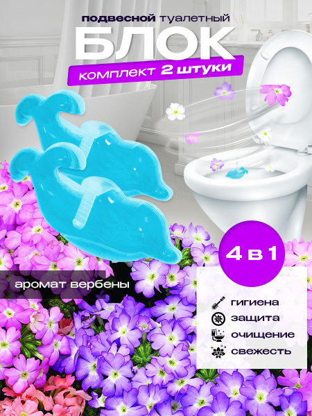 Блок для унитаза туалетный освежитель подвесной ароматизатор 2 шт ...