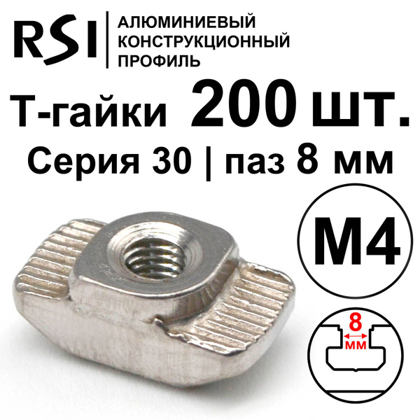 Т-гайка, М4, паз 8 мм, серия 30 - 200 шт. (арт. 5004) купить на OZON по ...